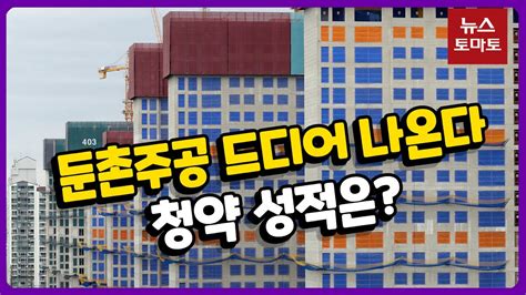 둔촌주공 12월 일반분양 추진흥행 성공할까 Youtube