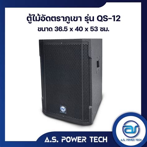 ตู้ลำโพง Sub Woofer ไม้อัดตราภูเขา เปล่าไม่มีดอก ขนาดดอก12รุ่น Qs 12 ราคา ใบ Shopee