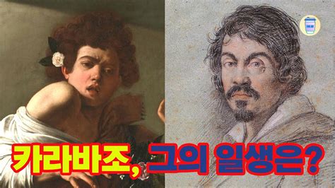 바로크 미술의 시작 악동 카라바조는 어떤 삶을 살았을까 Youtube
