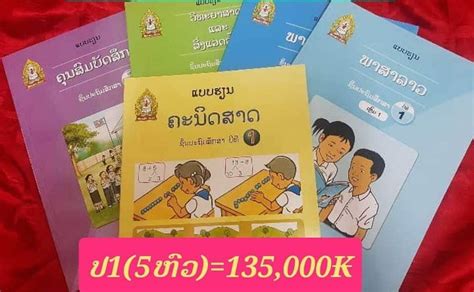 📣📣ປື້ມແບບຮຽນສະບັບປັບປຸງໃຫມ່ ຮ້ານຊື້ງ່າຍ ຂາຍດີ02055646896