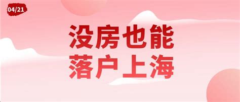 抢人！没房也能落户上海！2021年上海落户社区公共户条件 知乎