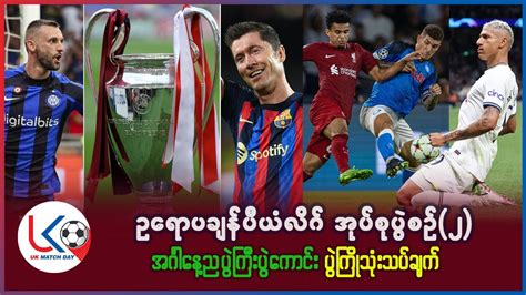 ဥရောပ ချန်ပီယံလိဂ် အုပ်စုပွဲစဥ် ၂ အင်္ဂါနေ့ည ပွဲကြီးပွဲကောင်း ပွဲက