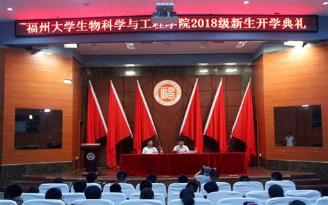 我院成功举办“我与院士面对面”新生交流会 福州大学生物与科学工程学院