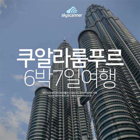 쿠알라룸푸르 자유여행 6박7일 여행 코스 네이버 블로그