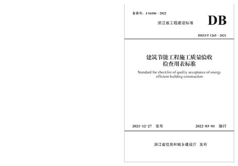 浙江省《建筑节能工程施工质量验收检查用表标准》db33t 1265 2021pdf 国土人
