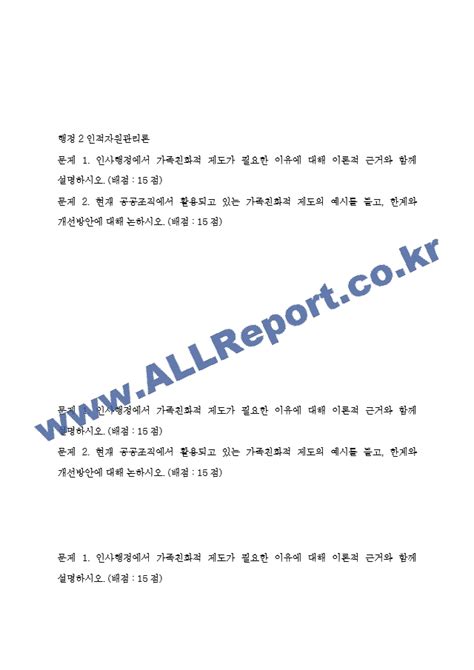 행정 2 인적자원관리론 문제1 인사행정에서 가족친화적 제도가 필요한 이유에 대해 이론적 근거와 함께 설명하시오 문제2 현재 공공조직에서 활용되고 있는 가족친화적 제도의