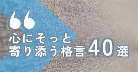 幸せとは何か？疲れた心にそっと寄り添う40の格言