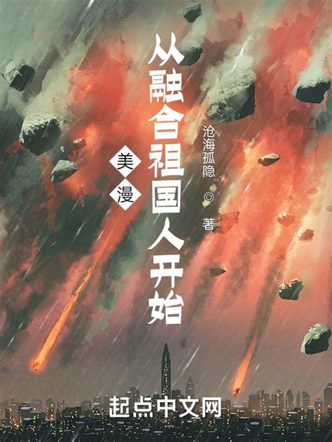 《美漫：从融合祖国人开始》小说在线阅读 首发起点中文网