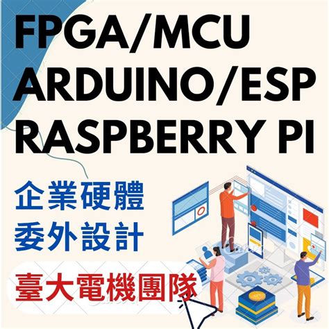 企業硬體外包fpgamcuarduinoespraspberry Pi 蝦皮購物
