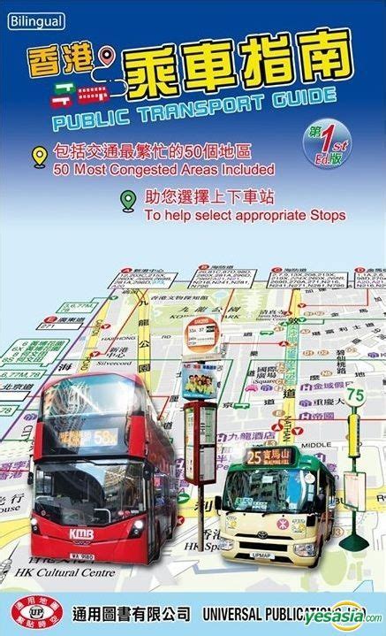 Yesasia 香港乘車指南第1版 香港の書籍 無料配送