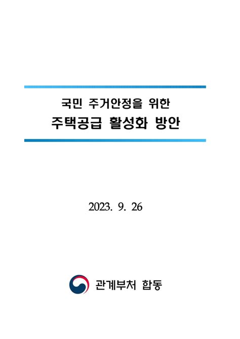 9월 26일 국토부 국민주거안정을 위한 주택공급 활성화 방안