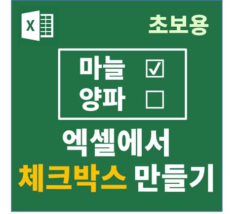 초보용 엑셀에서 체크박스 만들기
