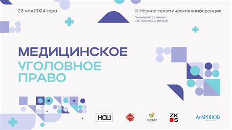 Конференция "Медицинское уголовное право" 23.05.2024 - YouTube
