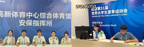 我院学生参加成都第31届世界大学生运动会志愿者工作 四川大学外国语学院
