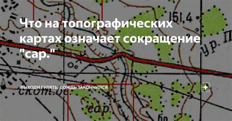 Что на топографических картах означает сокращение сар Выходи