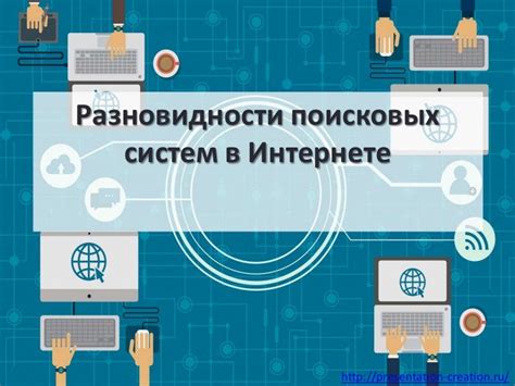 Разновидности поисковых систем в Интернете