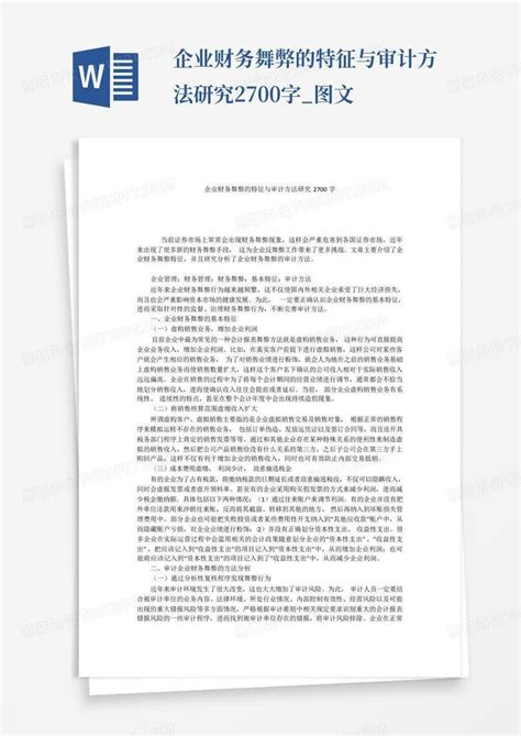 企业财务舞弊的特征与审计方法研究2700字图文word模板下载编号qzprvpad熊猫办公