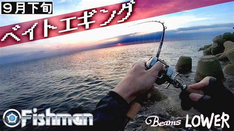 【ベイトエギング】ベイトタックルでアオリイカを狙ってみたら楽しかった件【fishman】 Youtube