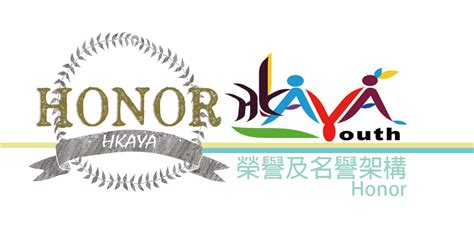 榮譽及名譽架構 hkaya 香港亞洲青年協會