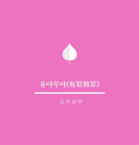 유야무야 有耶無耶 뜻 의미 유래 그리고 실생활 사용 사례 예문