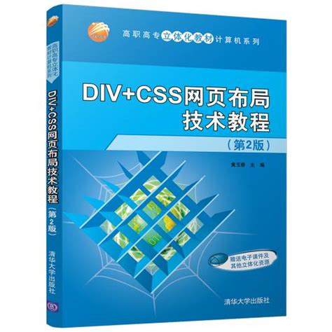 Divcss网页布局技术教程（第2版）（高职高专立体化教材计算机系列）百度百科