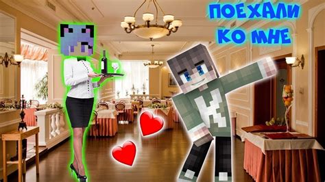 СТАЛА ОФИЦИАНТКОЙ И ЗАТРОЛИЛА МУЖА В МАЙНКРАФТ ДЕВУШКА НУБ В Minecraft