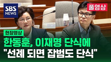풀영상 한동훈 이재명 단식에 수사 영향 주는 선례 되면 잡범도 단식 현장영상 Sbs Youtube