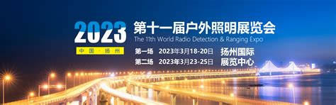 2023第十一届中国扬州户外照明展览会