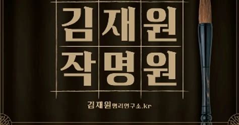 김재원 김재원명리연구소 고수의 작명 서비스 인천 중구 숨고 숨은고수