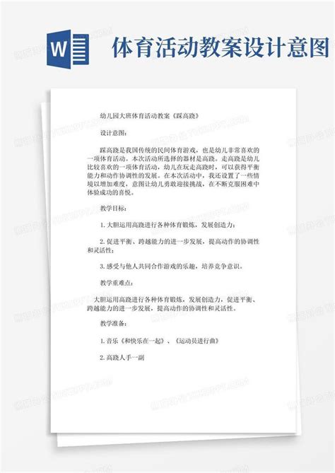 大班体育活动踩高跷教案word模板下载编号lopdpxkm熊猫办公
