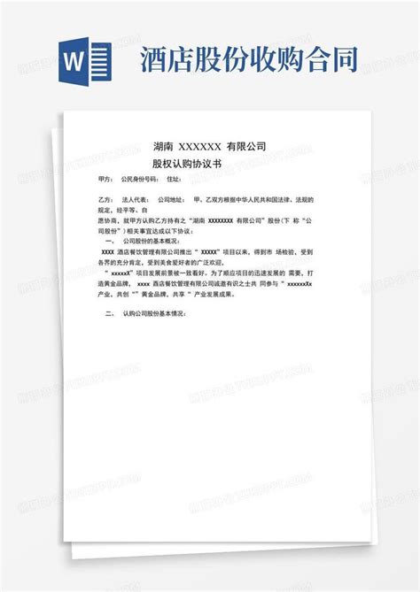 09 Xxxx酒店餐饮股权认购协议书word模板下载编号qkoympen熊猫办公