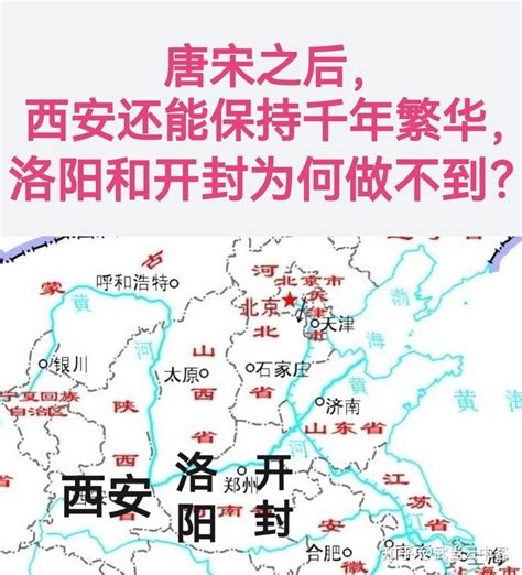 唐宋之后，西安还能保持千年繁华，洛阳和开封为何不能 知乎