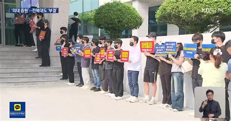 제동 걸린 전북대 의대 증원총장 리더십에 ‘타격