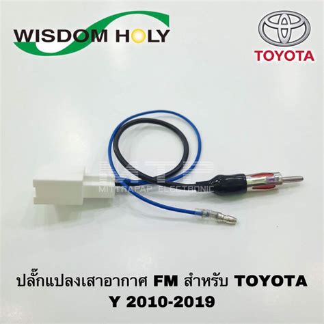 ปลั๊กแปลงเสาอากาศ Fm สำหรับรถ Toyota ปี 2010 2019 Shopee Thailand