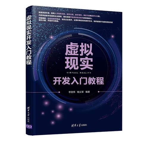 虚拟现实开发入门教程李效伟清华大学出版社基于unity3d引擎和htc Vive虚拟现实设备虚拟现实系统软件应用开发解决方案书虎窝淘