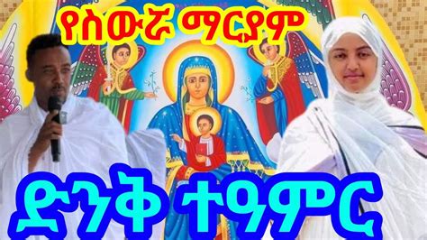 በስውሯ ማርያም ፀበል ድንቅ ተዓምር ተፈፀመ Siwrwa Mariam Ethiopian Orthodox Youtube