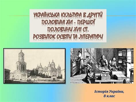 Презентація Українська культура в другій половині ХvІ першої