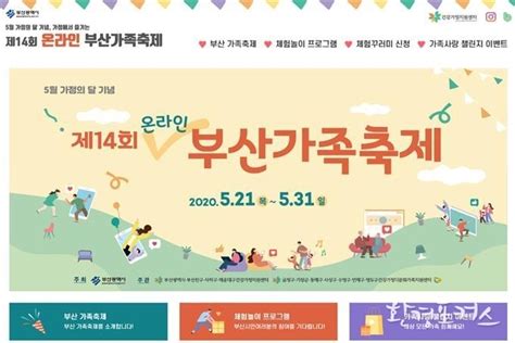 부산시 가정의 달 맞이 온라인으로 개최