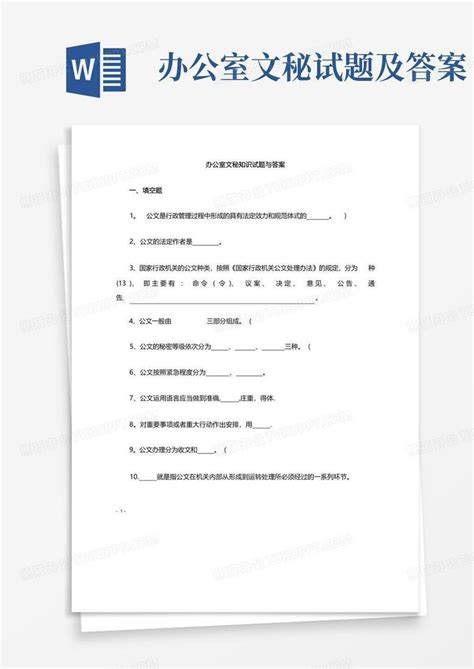 办公室文秘试题及答案Word模板下载 编号qjmjmwov 熊猫办公