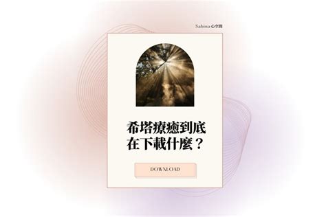 希塔療癒到底在下載什麼？ 希塔療癒 Sabina心空間