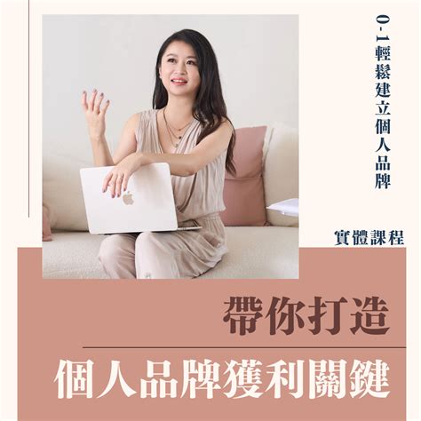 帶你打造個人品牌獲利關鍵｜4小時實體課 感覺就是改變世界的起點｜品牌規劃師曾蘋果
