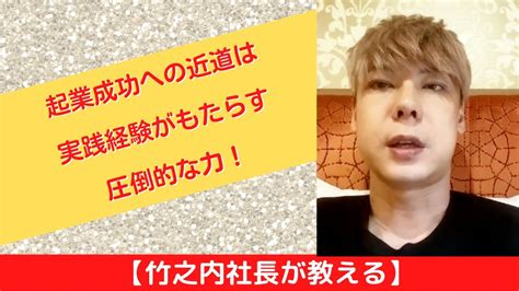 【竹之内社長が教える】起業成功への近道は実践経験がもたらす圧倒的な力！ ロングバージョン ビジネス 竹之内社長 切り抜き りらくる