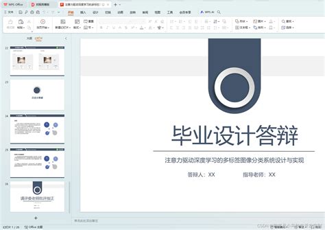 注意力驱动深度学习的多标签图像分类系统设计与实现（python） 毕业论文任务书生报表中期表开题报告外文翻译及原文答辩ppt答辩