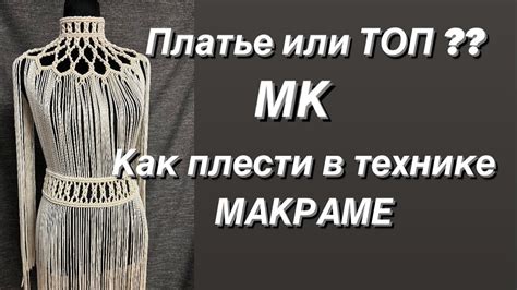 Как плести платье МАКРАМЕ Одежда МАКРАМЕ Мастер класс макраме Diy Macrame Youtube