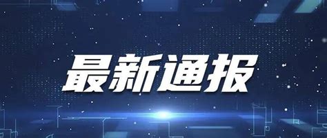广州花都最新通报！在入境隔离酒店例行排查中发现一例新冠肺炎确诊病例检测紫荆风华