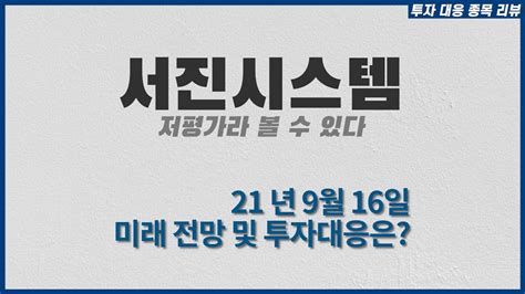서진시스템 5G 기업중 상당히 저평가이다투자대응 종목리뷰21 09 16 YouTube