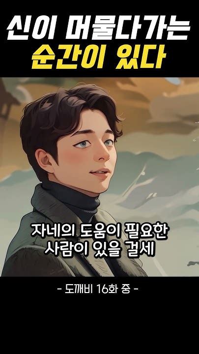 누구에게든 신이 머물다간 순간이 있다 도깨비 공유 응원 위로 Youtube
