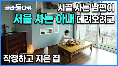 아내랑 같이 살고 싶어서 작정하고 지었어요 서울에 있는 아내를 시골로 데려오기 위한 특급 작전🏡 노천탕에 다실있는 집을 지은 것도 모자라 조경 자격증까지 딴 남편ㅣ