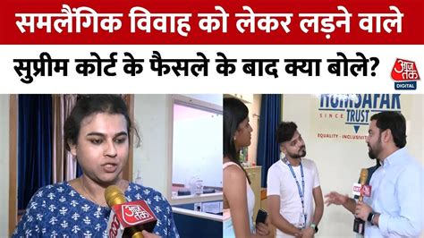 Same Sex Wedding को लेकर लड़ने वाले Supreme Court के फैसले के बाद क्या