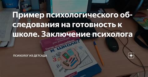 Пример психологического обследования на готовность к школе Заключение психолога Психолог из